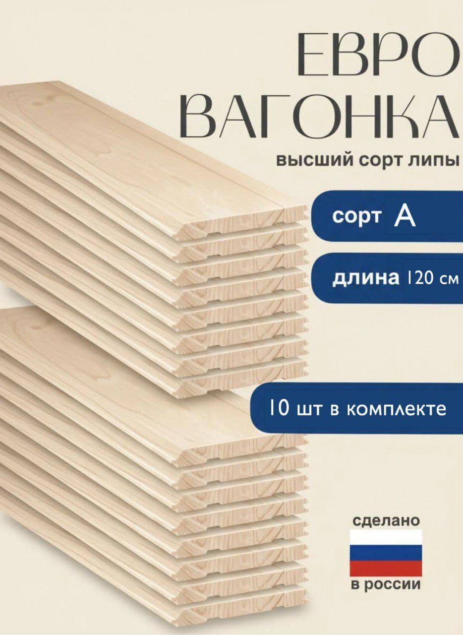 Вагонка Софтлайн деревянная А сорта 120 см для бани липа