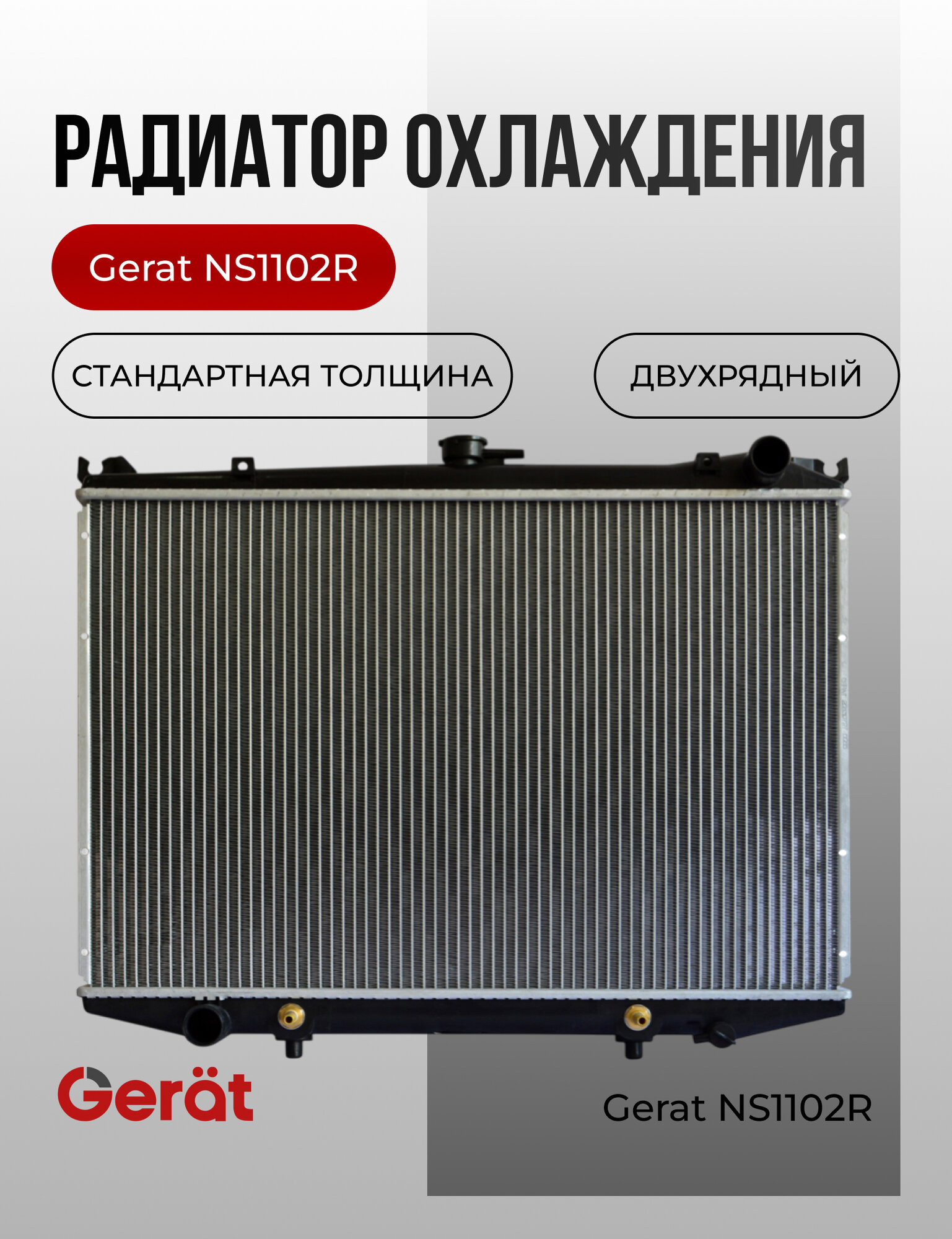 Радиатор охлаждения двигателя Gerat NS-110/2R