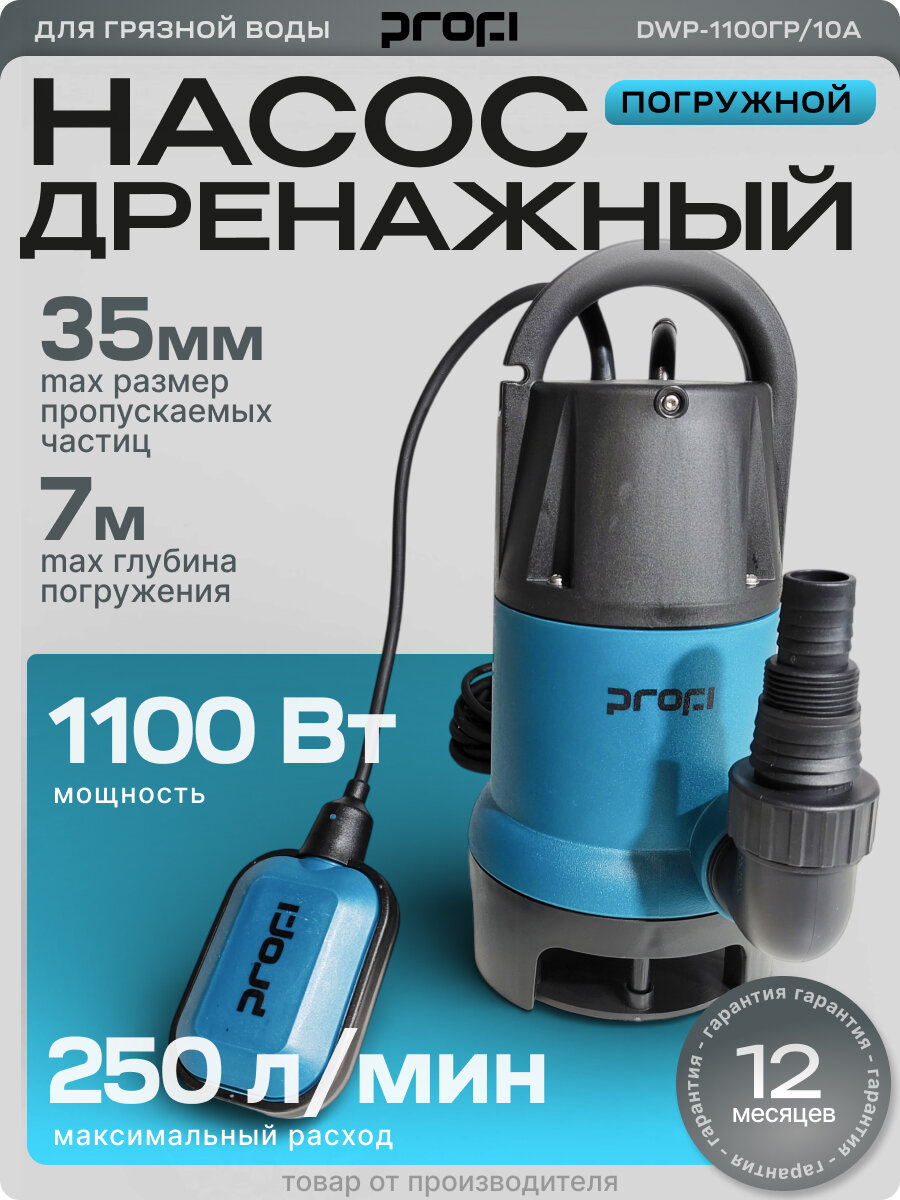Насос погружной дренажный PROFI DWP-1100ГР/10А для грязной воды, 1100Вт, 250л/мин, 7м