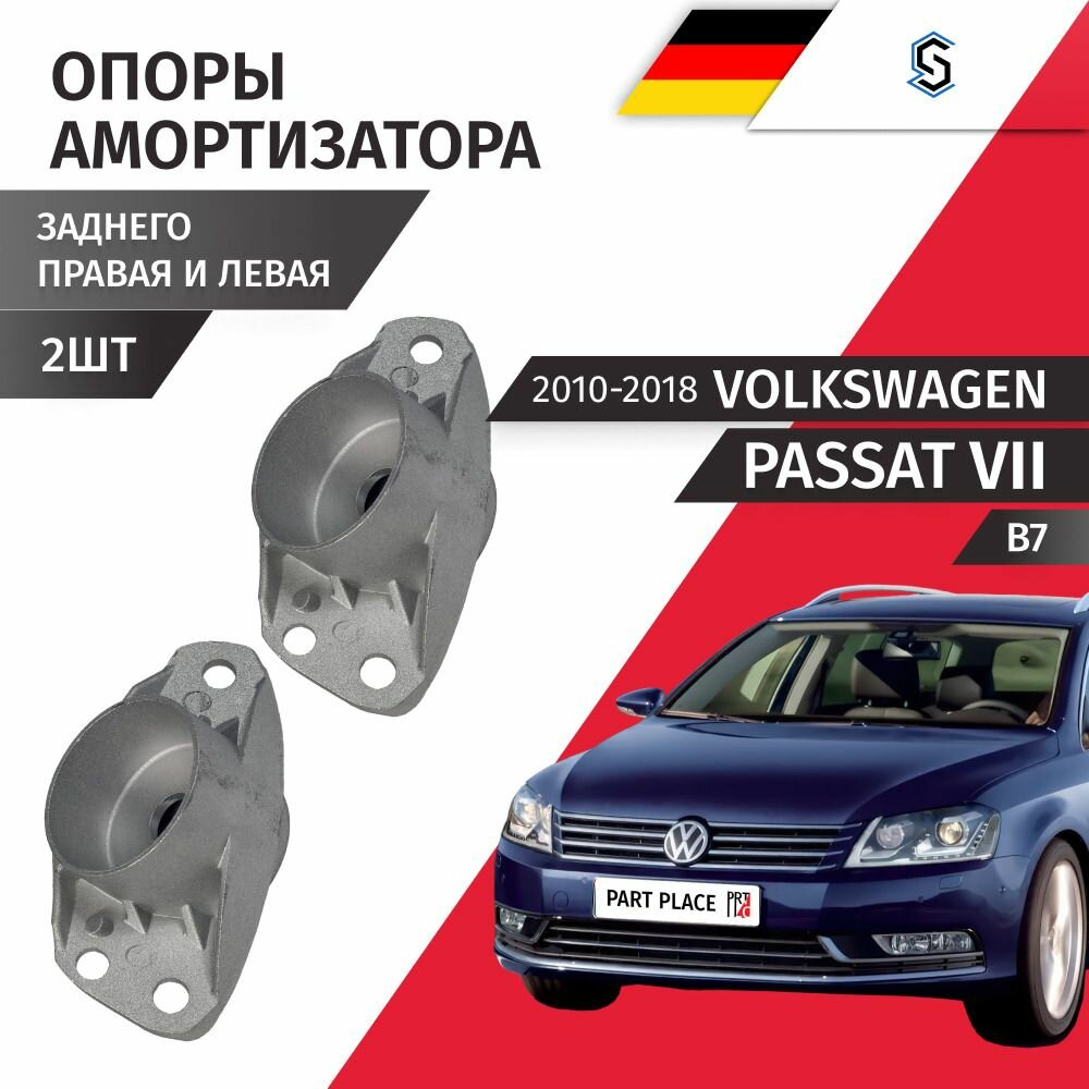Опоры амортизатора заднего Volkswagen Passat (7) B7 2010 - 2018, регулируемый дорожный просвет Комплект 2шт STELLOX