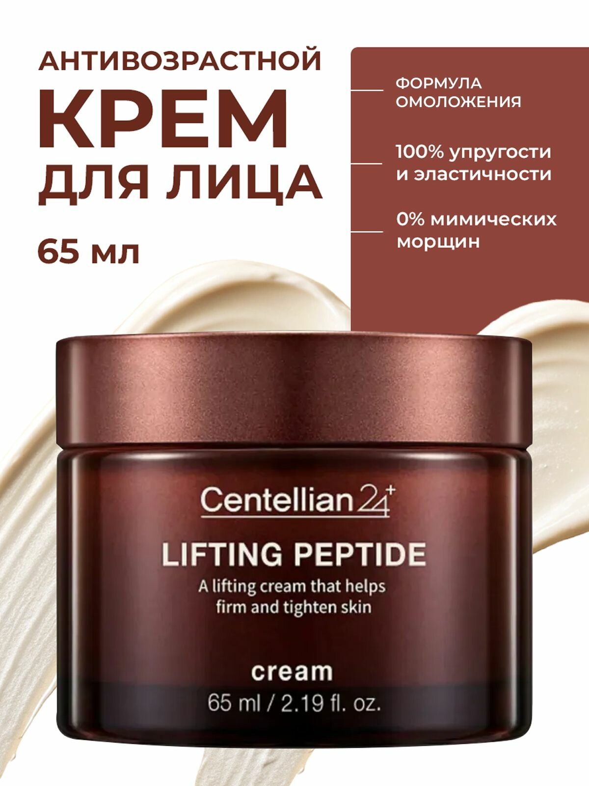 Центеллиан24 Пептидный крем с эффектом лифтинга 65 мл. Centellian24 Lifting peptide cream