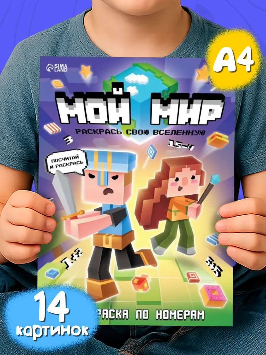 Раскраска по номерам буква-ленд "Мой мир" 16 страниц, формат А4