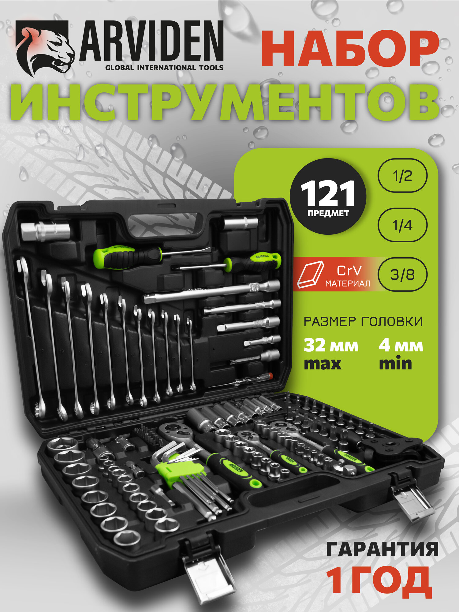 Набор инструментов ARVIDEN 1/2", 1/4", 3/8 121 предметов, CRV