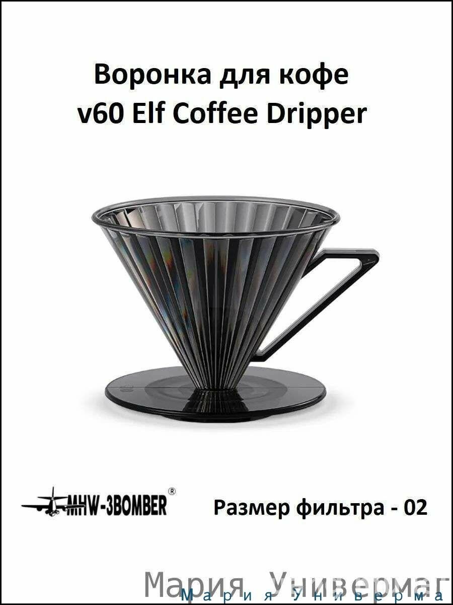 Затемненная воронка v60 для кофе Elf Dripper MHW3BOMBER, эксклюзивный дриппер