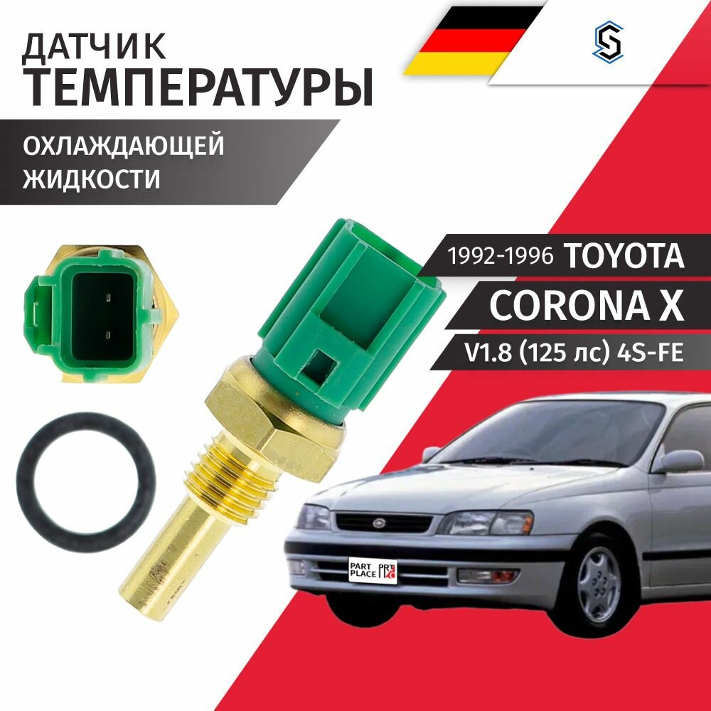 Датчик температуры охлаждающей жидкости TOYOTA Corona (10) E-ST190 / Тойота Корона V1.8 (125лс) 4S-FE / 1992 1993 1994 1995 1996 / 1 шт STELLOX