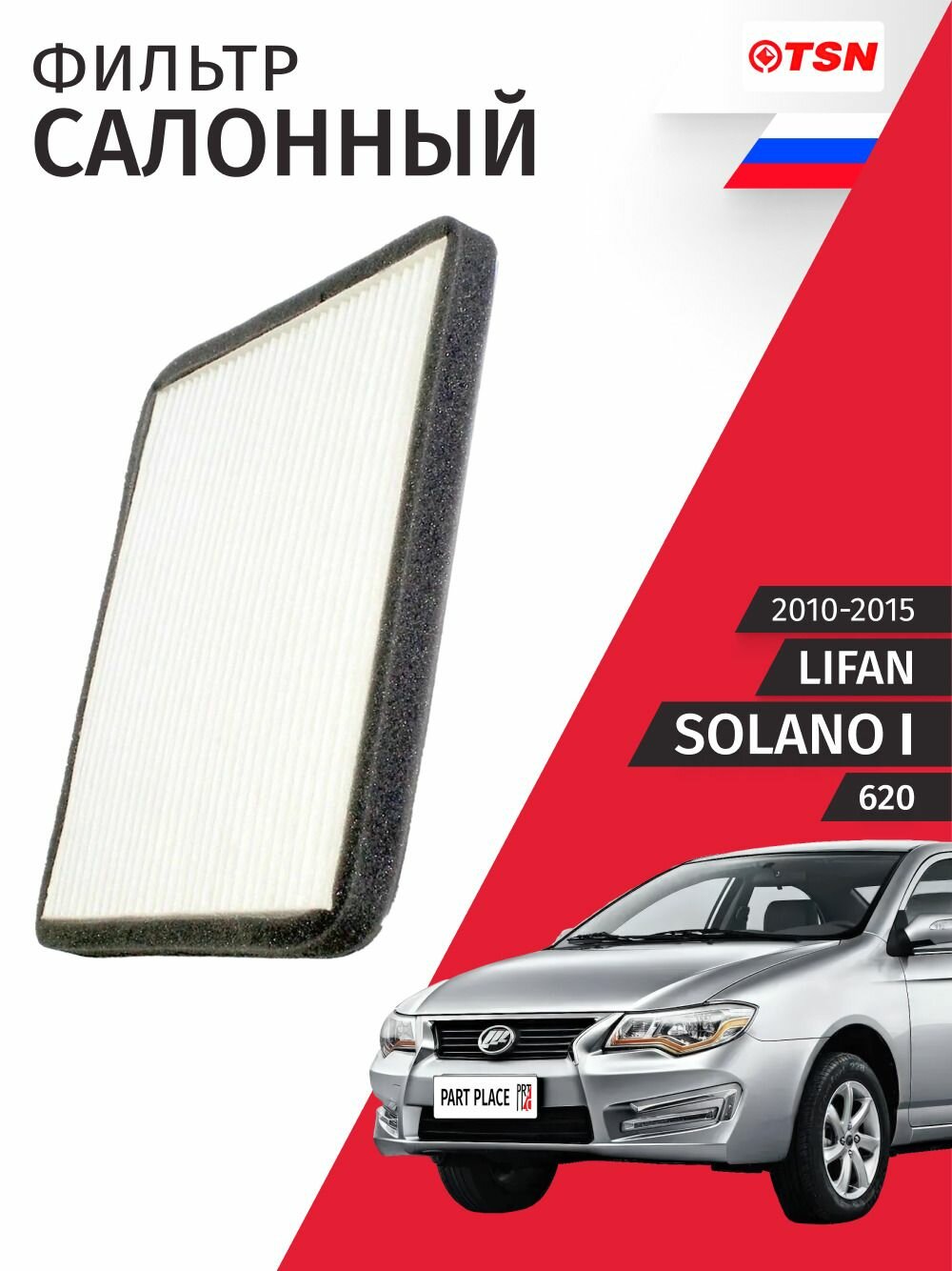 Фильтр салонный Lifan Solano (1) 620 2010 - 2015, 1шт TSN
