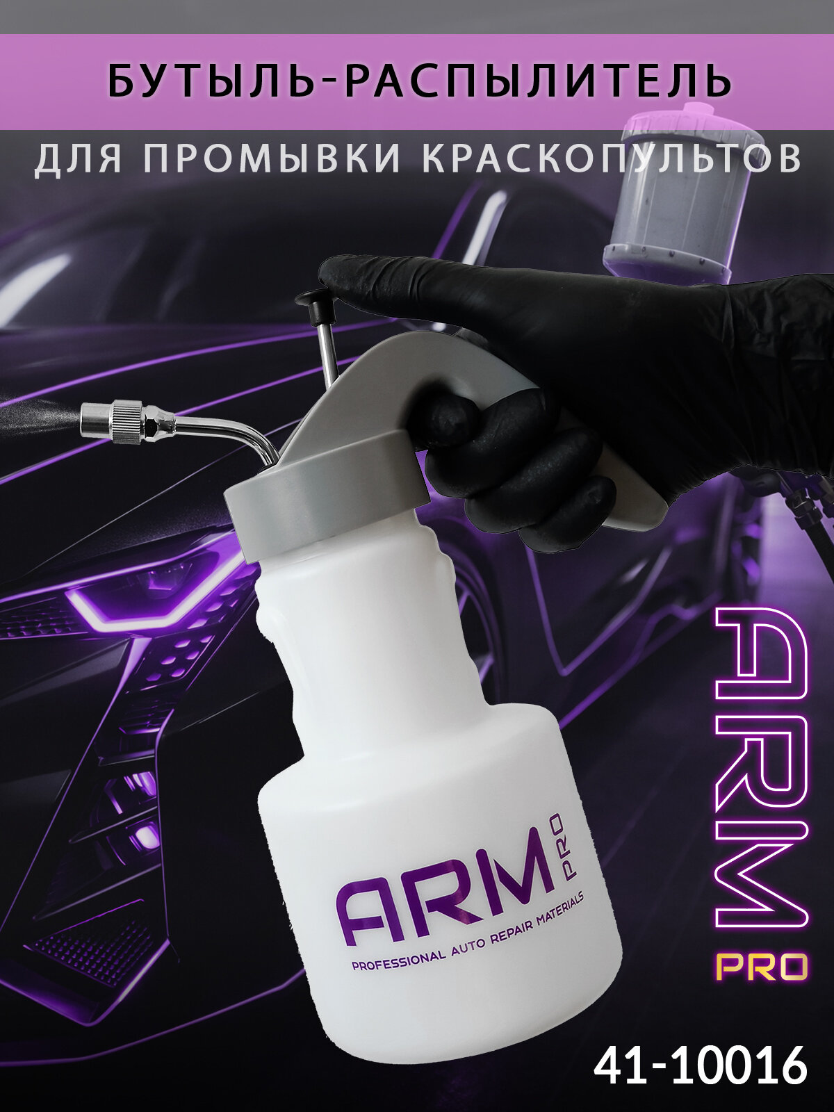 Бутыль-распылитель для промывки краскопультов ARM pro (1л)