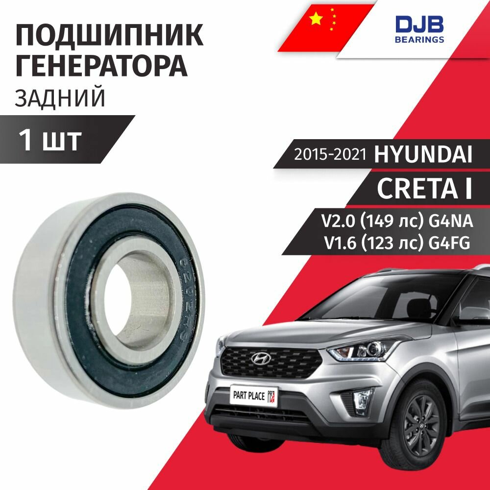Подшипник генератора задний Hyundai Creta (1) GS V1.6 123лс V2.0 149лс G4FG G4NA 2015 - 2021, 1 шт DJB