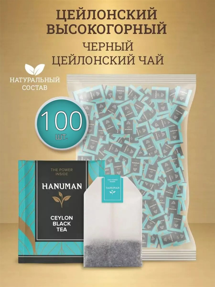 Чай Hanuman "Ceylon", черный, байховый, картонная упаковка, 100 пакетиков