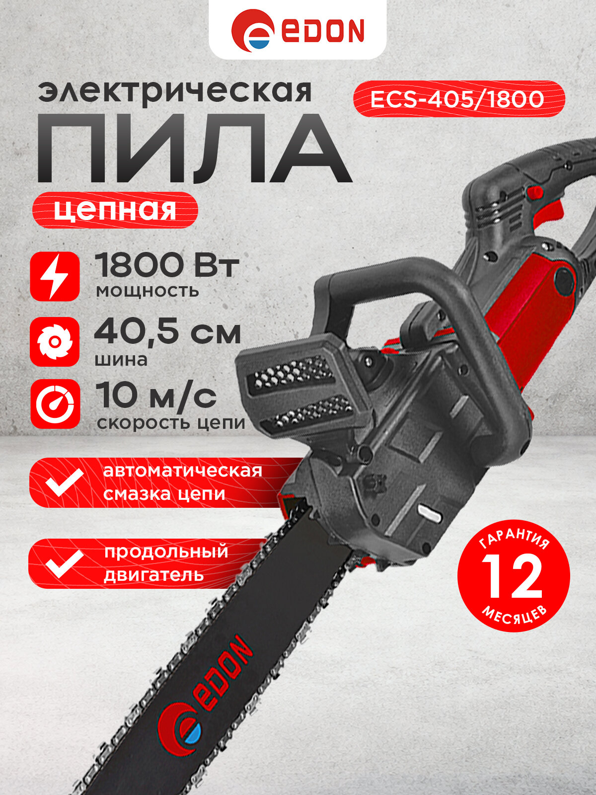 Edon ECS-405/1800 Пила цепная электрическая (1800Вт, 16")