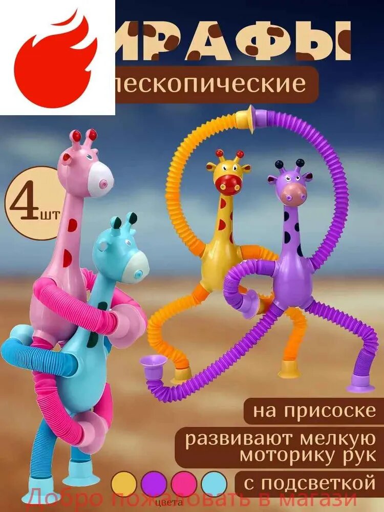 Жирафы на присосках игрушка детская
