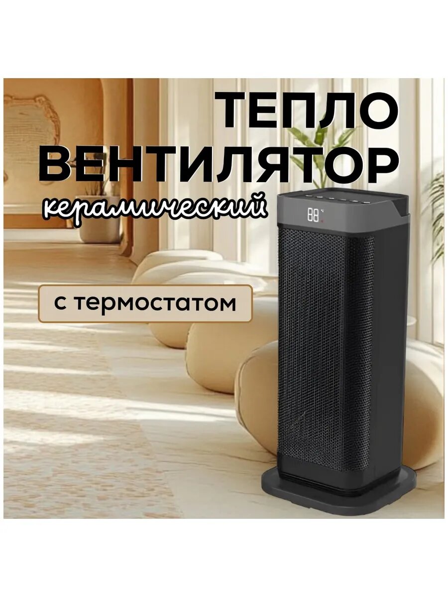 Керамический напольный обогреватель, тепловентилятор