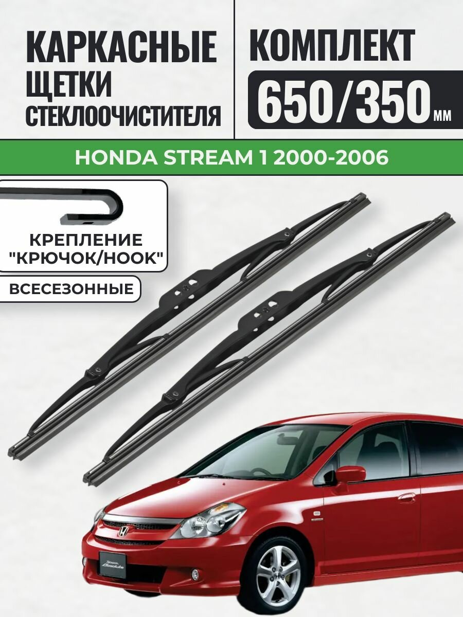 650 350 Щетки каркасные Honda Stream 1 2000-2006 / KurumaKit Дворники стеклоочистителя Хонда Стрим
