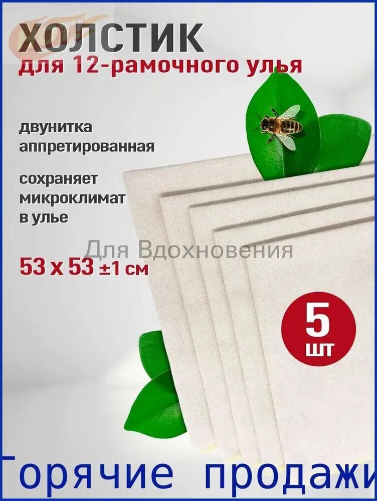 Холстик для ульев, холстик для 12-ти рамочного улья 53х53см 5 штук