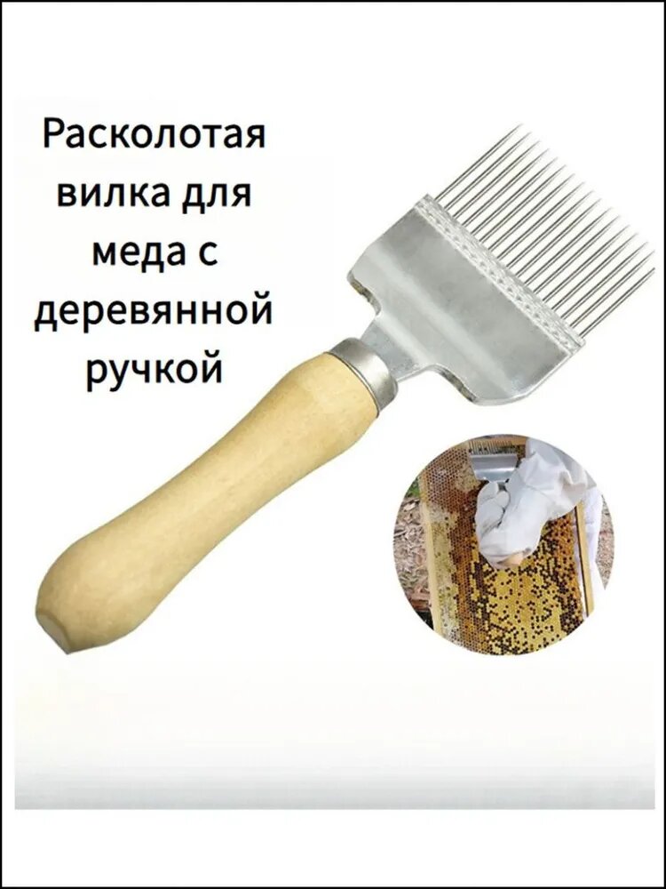 Эксклюзивная вилка для вскрытия сот с деревянной ручкой из нержавеющей стали