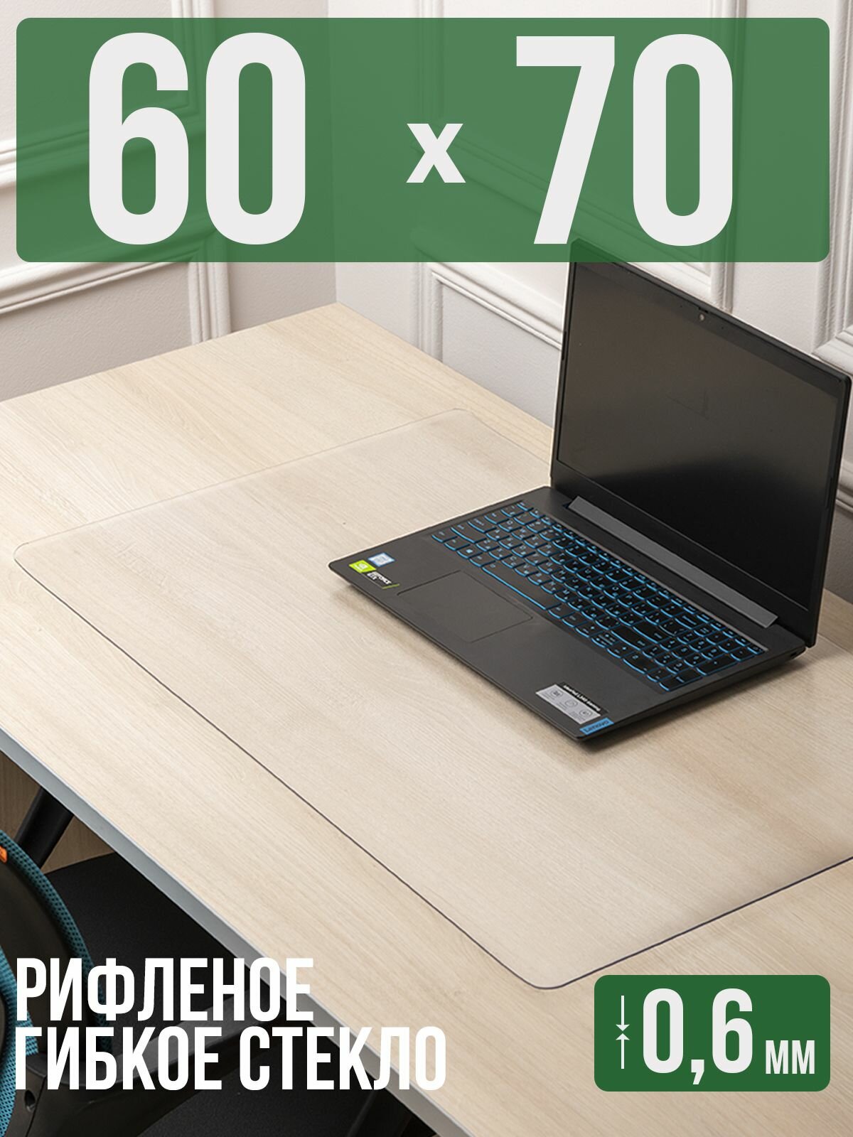 Коврик настольный рифленый - 0,6мм60x70см на письменный рабочий стол