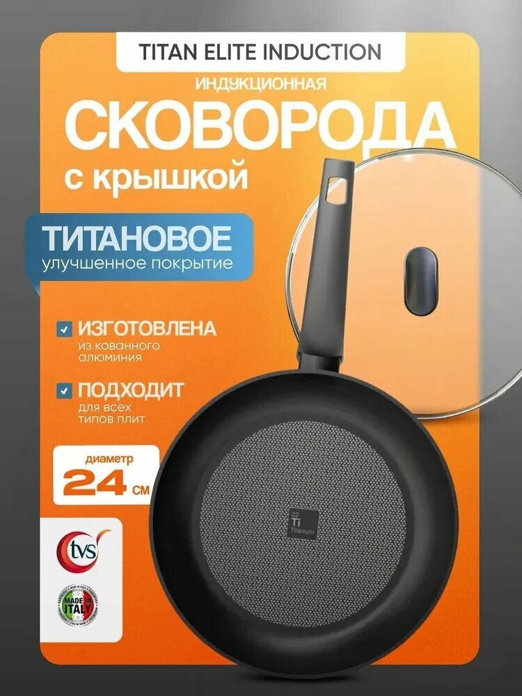 TVS Сковорода Titan Elite Induction, 24 см, с крышкой, с фиксированной ручкой
