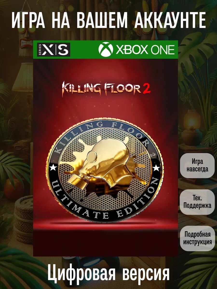 Killing Floor 2 - Ult. Ed | Xbox One/Series X|S | Шутер | Цифровая версия
