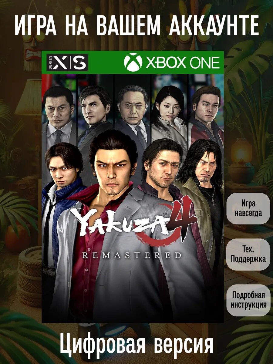 Yakuza 4 Remastered | Xbox One/Series X|S | Экшен и приключения