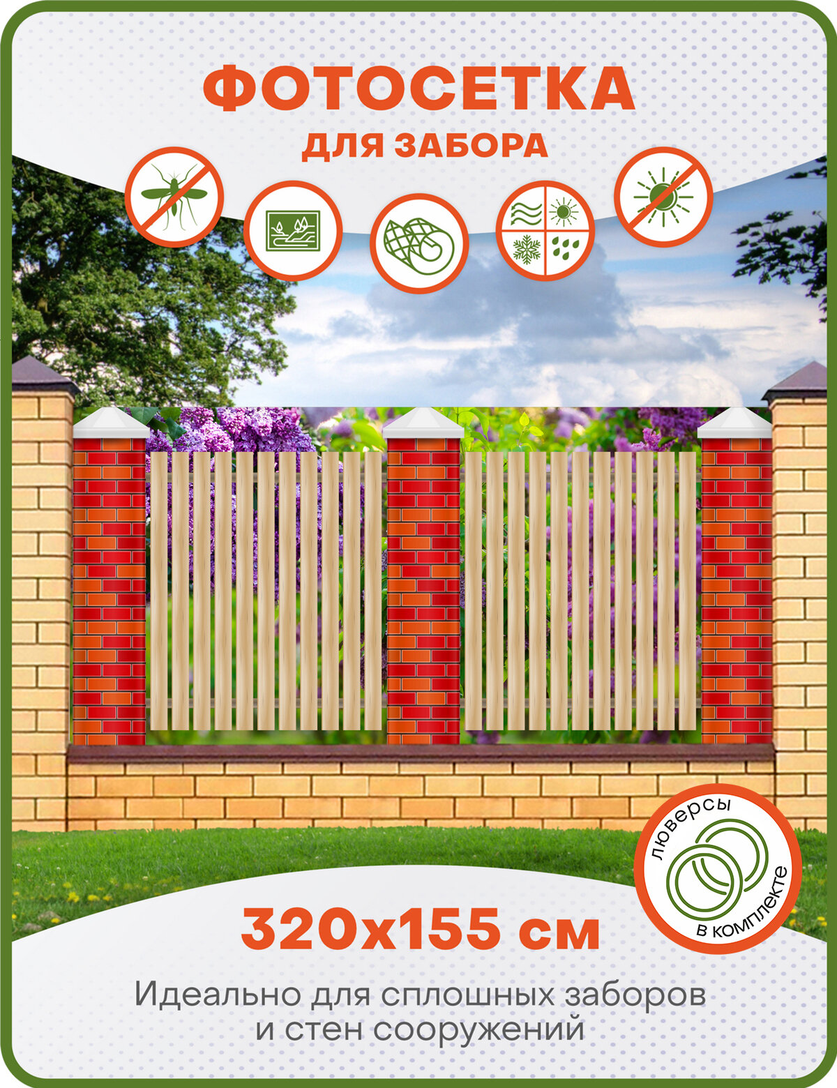 Фотосетка для забора и беседки, фотофасад для дачи и террасы, ФС007, 320х155 см