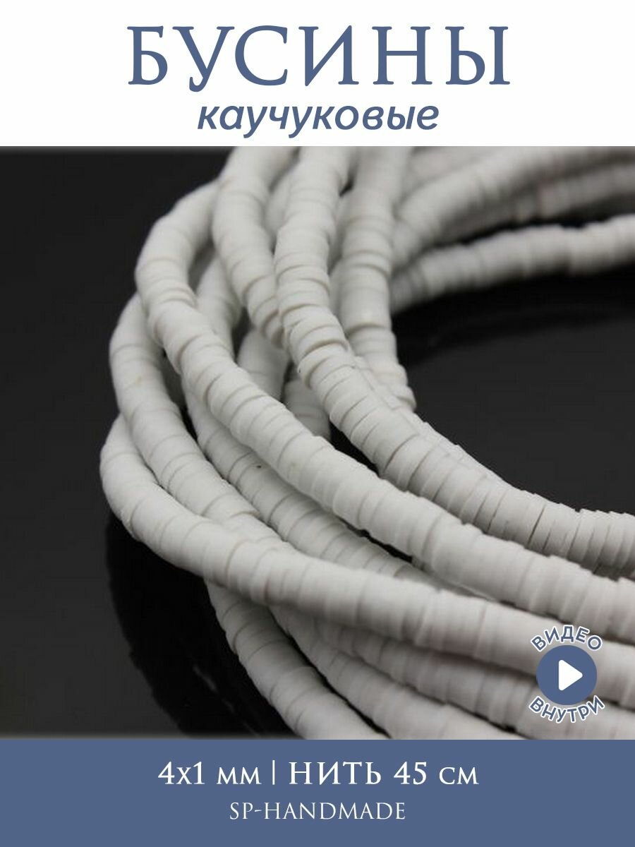 Каучуковые бусины, форма диск, цвет светло-серый, 4х1 мм, 1 нить