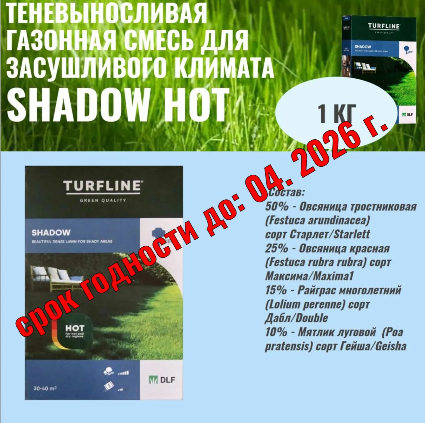 Семена газонной травы DLF Shadow Hot (теневыносливая смесь ) 1 кг