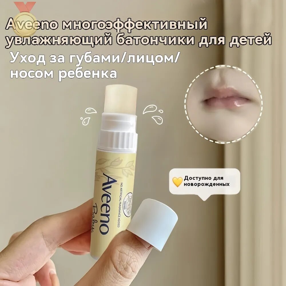 Aveeno Детская помада Крем для кожи для губ 4g, для детей с 1 месяца, новинка 2025