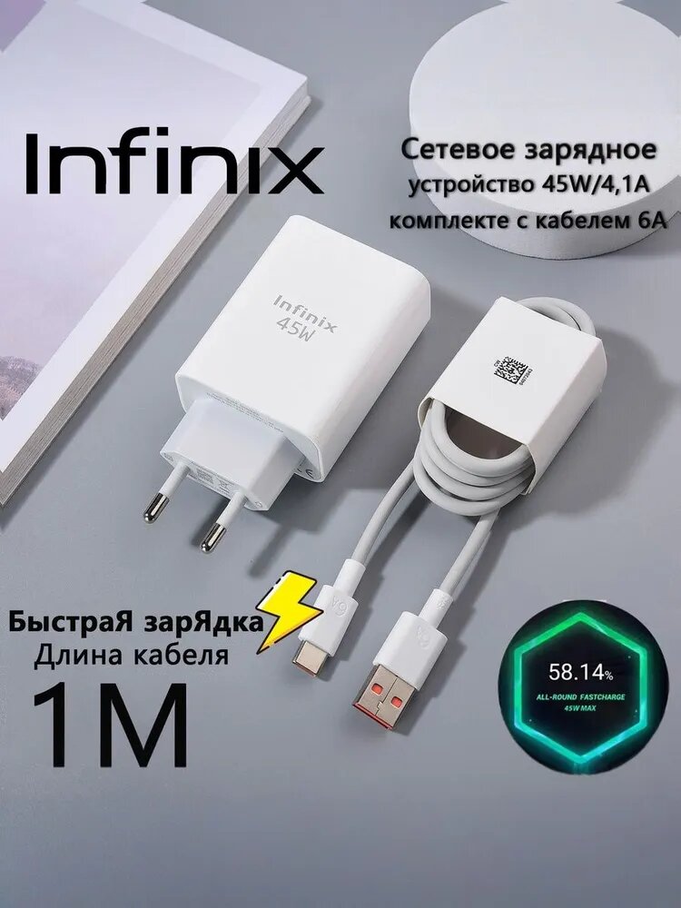 Сетевое зарядное устройство для Infinix 45W с USB входом /Быстрая зарядка для Infinix