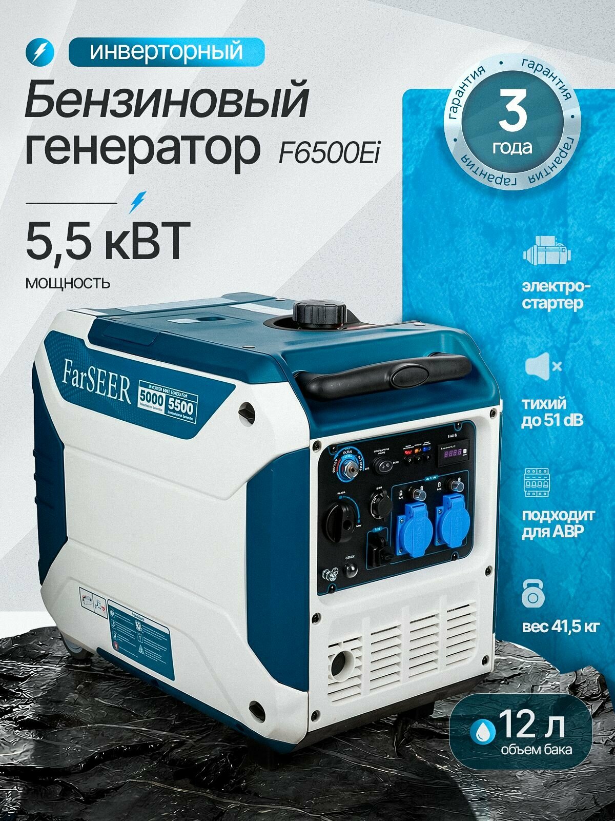 Бензиновый инверторный генератор FarSEER F6500Ei
