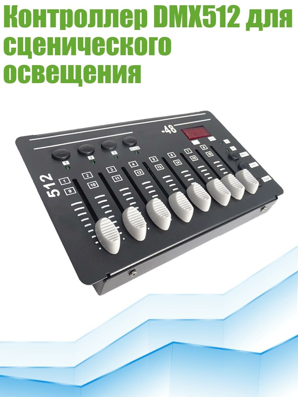 Контроллер DMX512 для сценического освещения