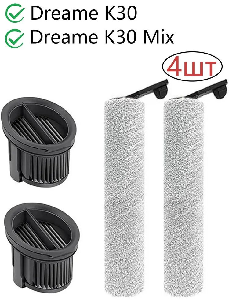 4шт. запасных частей для Dreame Mova K30 Mix/K30
