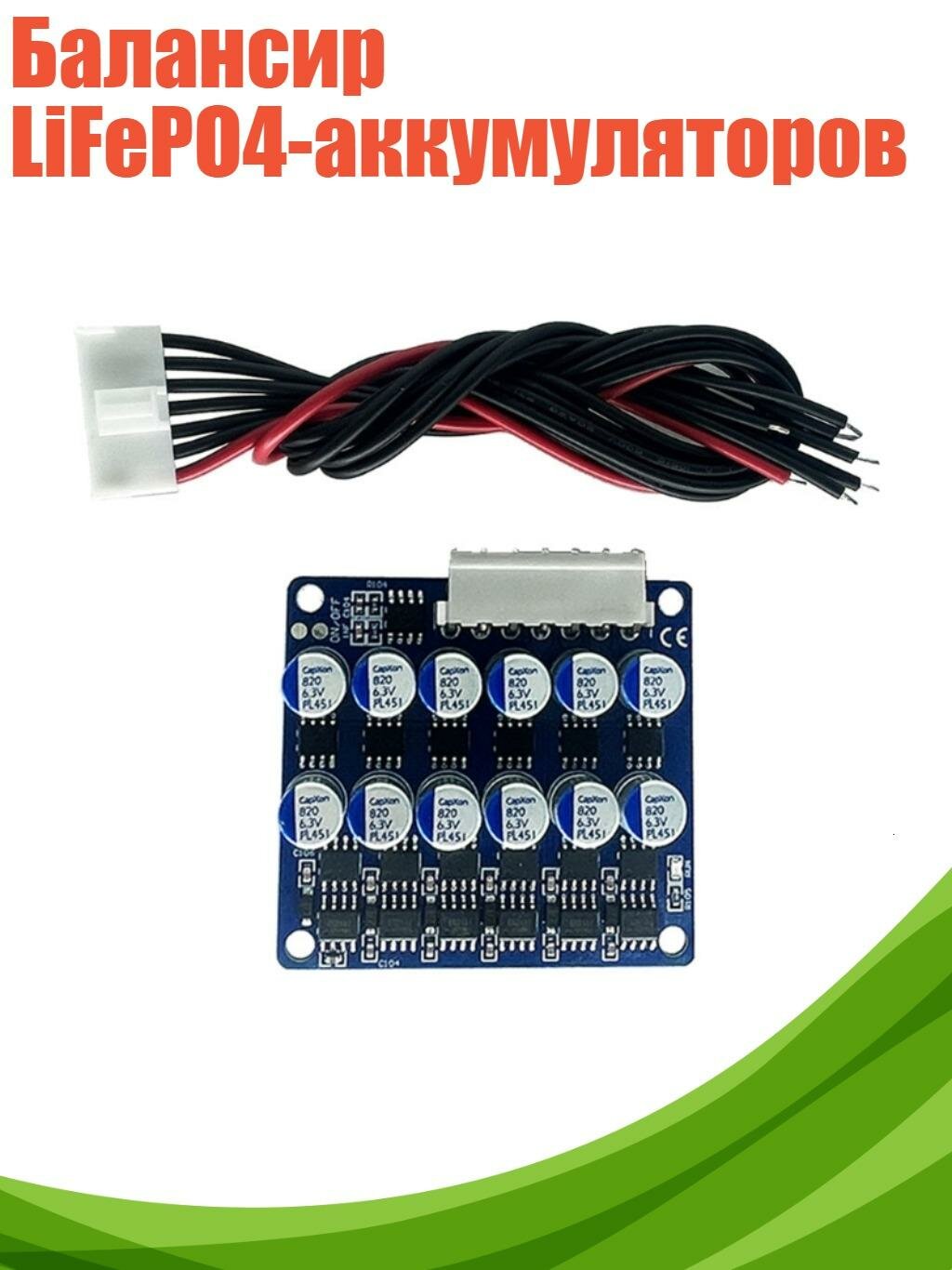 Балансир LiFePO4-аккумуляторов, 6s