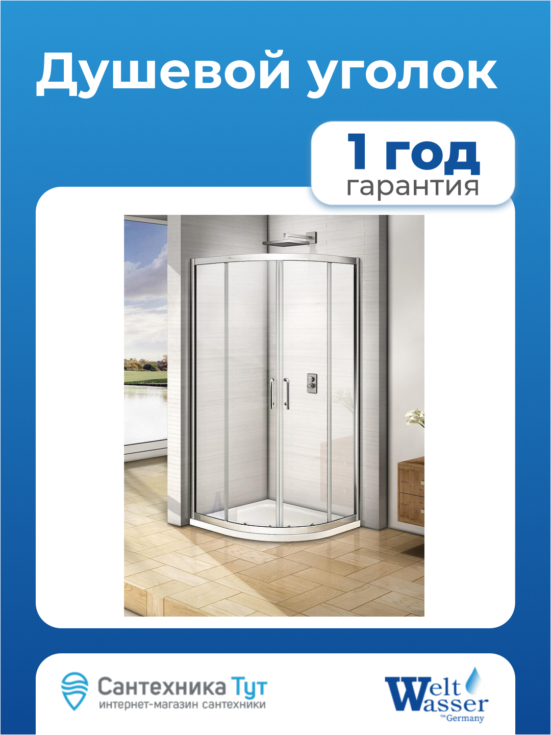 Душевой уголок WeltWasser WW300 RS22 90х90 10000003102 профиль Хром стекло прозрачное алюминий хром Германия