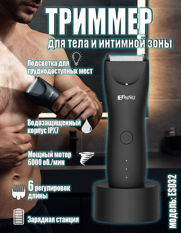 Триммер для стрижки волос бороды, волос на теле и в интимной зоне мужской водонепроницаемый с подсветкой ES032 (LED)