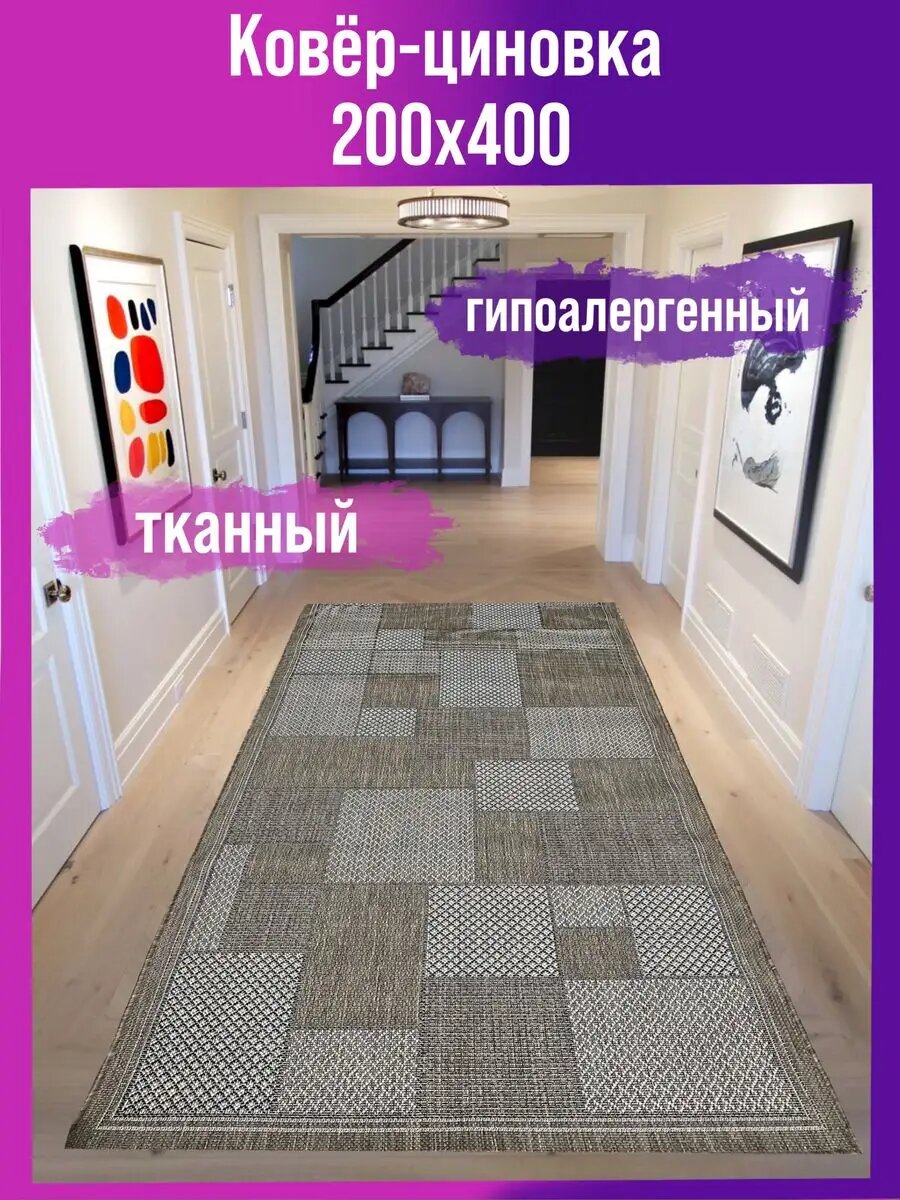 Циновка / напольная / джут / полипропилен / размер 200х400 см (2х4 м)