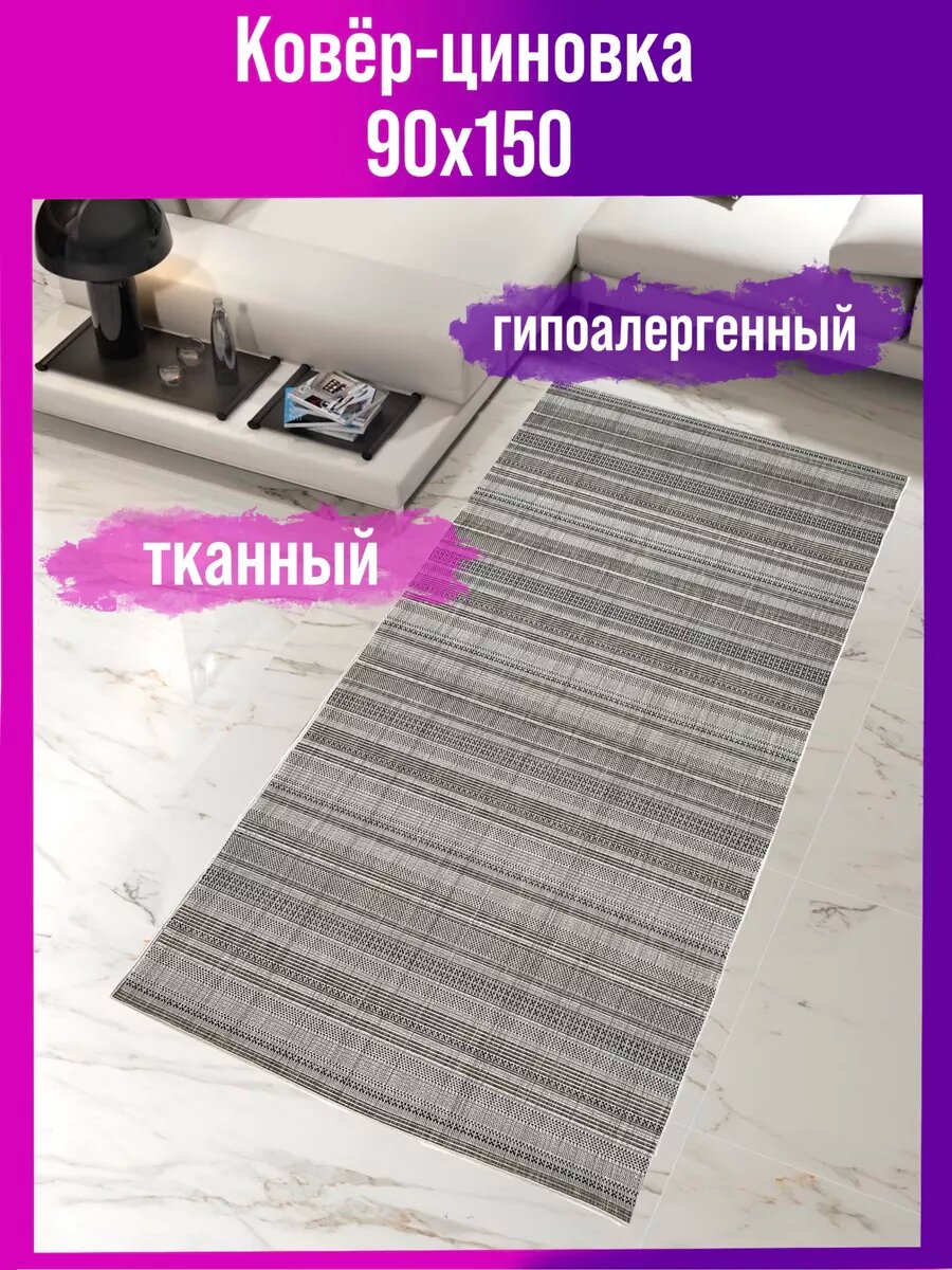 Коврик комнатный / напольный / циновка / джут / размер 90х150 см