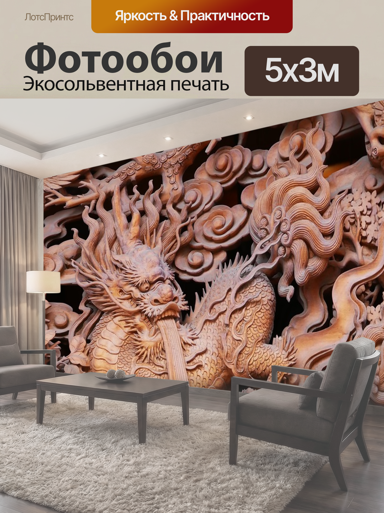 Фотообои "Китай, дракон, древесина" 500x300 см. экосольвентная печать