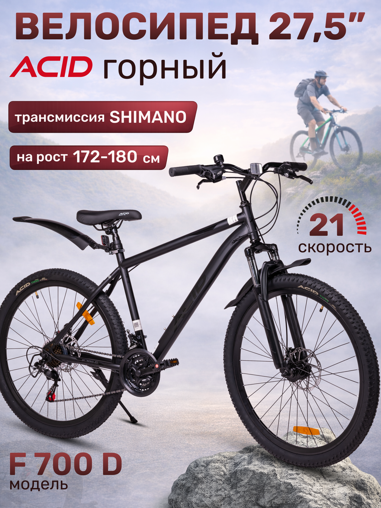 Велосипед взрослый горный 27,5 дюймов ACID F 700 D черный матовый 21 скорость