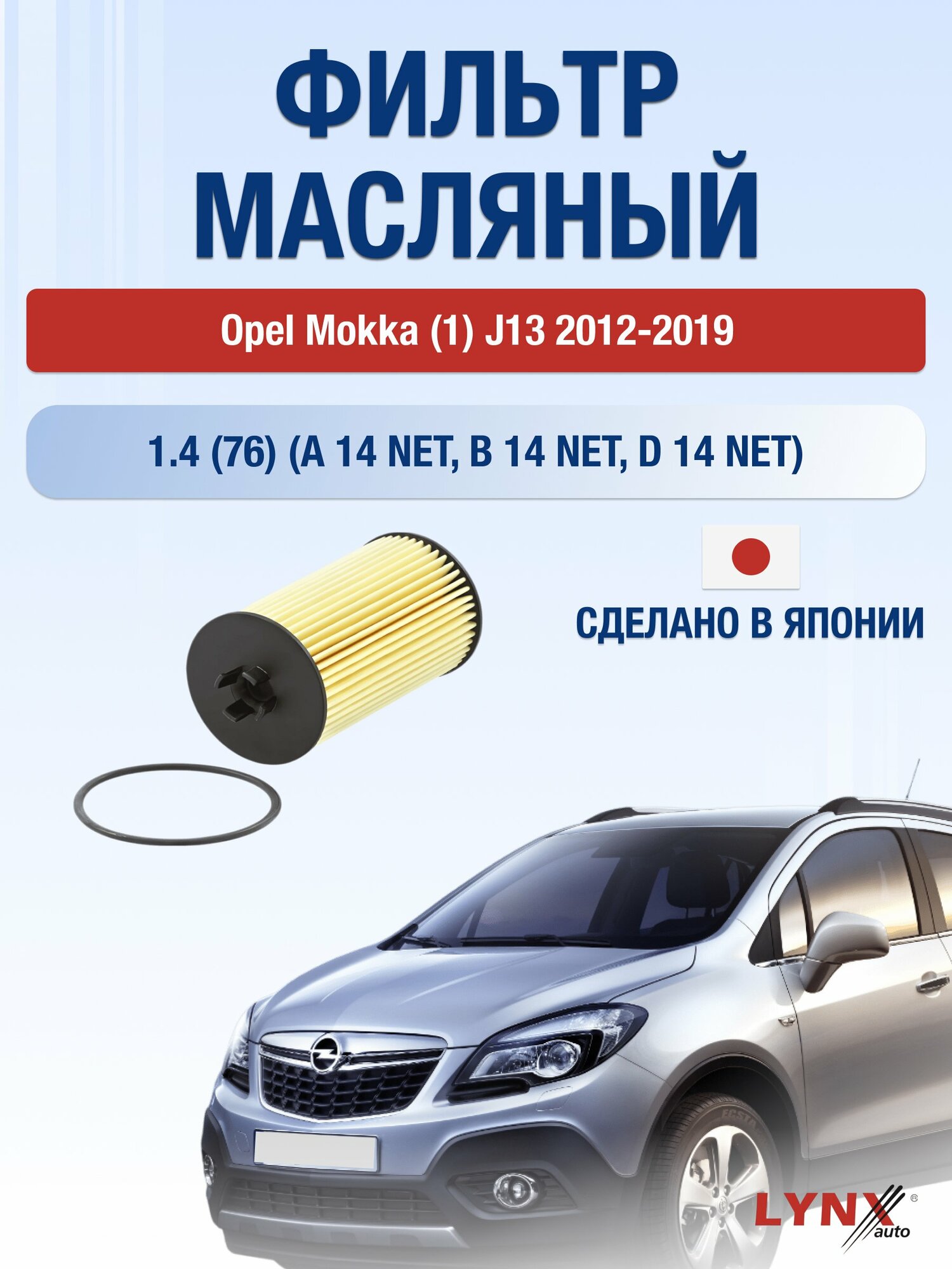 Масляный фильтр на Opel Mokka (1) J13 / 2012-2019г./ Двигатель 1.4 (A14NET, B14NET) (LО-1520). Опель Мокка / LYNXauto