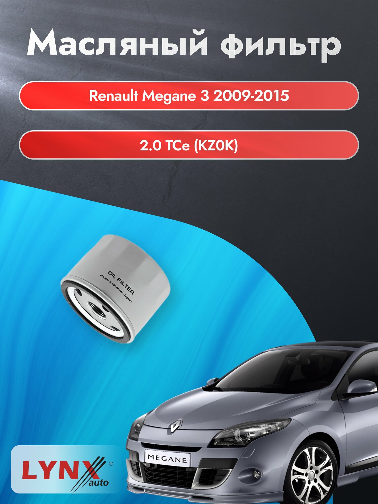 Масляный фильтр на Renault Megane 3 / 2009-2015г./ Двигатель 2.0 (F4R 870) (LС-1401). Рено Меган Грандтур Универсал