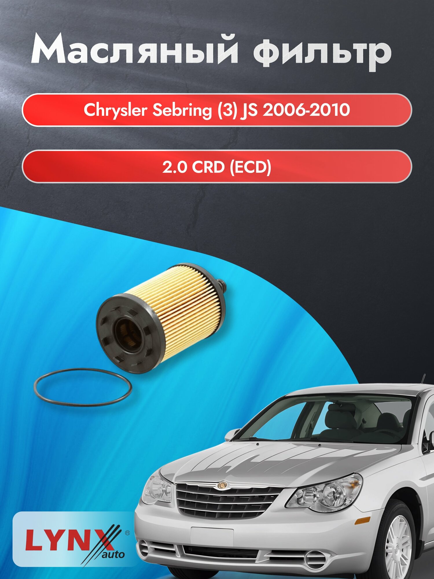 Масляный фильтр на Chrysler Sebring (3) JS / 2006-2010г./ Двигатель 2.0 (ECD) (LО-1003). Крайслер Себринг / LYNXauto