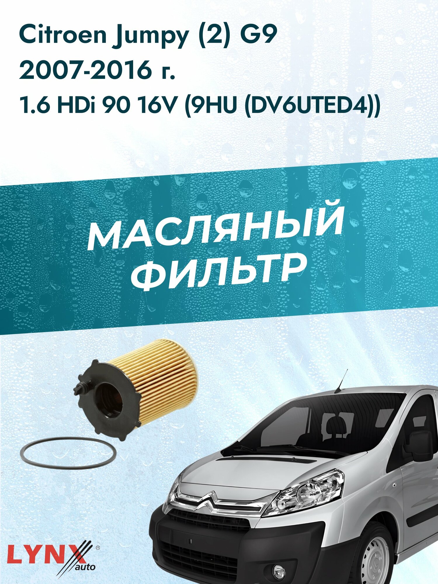 Масляный фильтр на Citroen Jumpy (2) G9 / 2007-2016г./ Двигатель 1.6 HDi 90 16V (LО-1610). Ситроен Джампи / LYNXauto