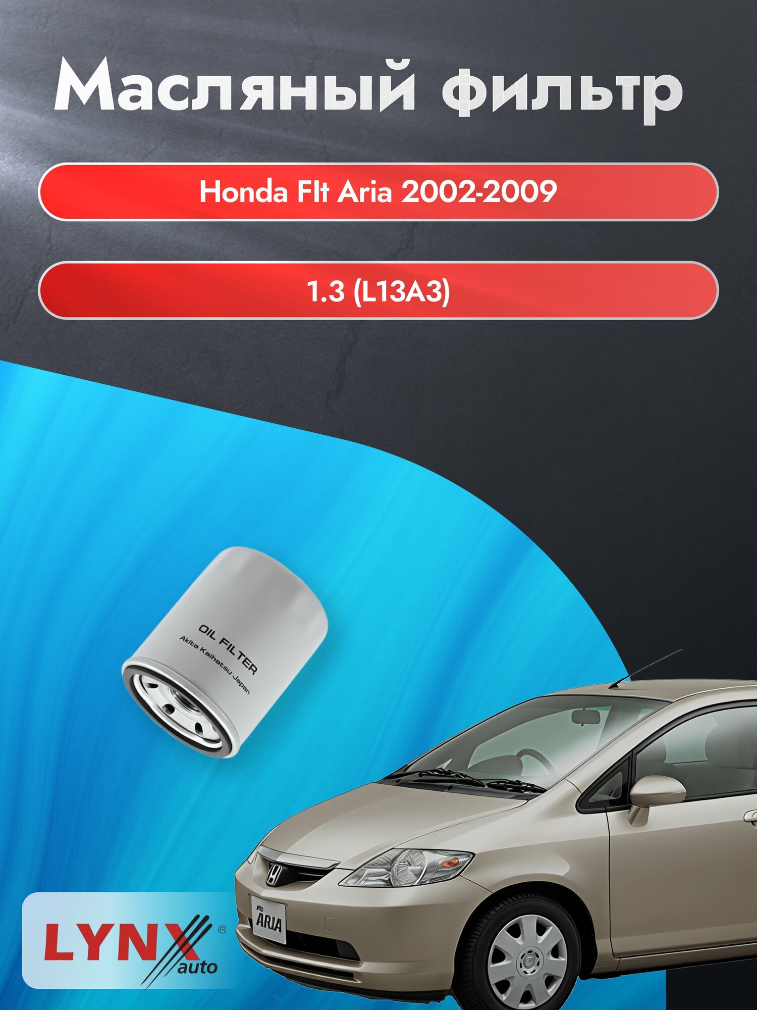 Масляный фильтр на Honda FIt Aria / 2002-2009г./ Двигатель 1.3 (L13A3, L13A1) (LС-562). Хонда Фит Ариа / LYNXauto