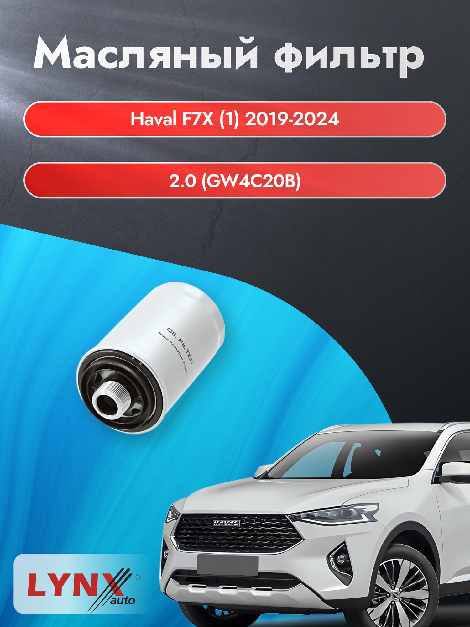 Масляный фильтр для Haval F7X (1) 2019-2024 г. Двигатель 2.0 (GW4C20B) (GW4C20B) Хавал Ф7Х LYNXauto