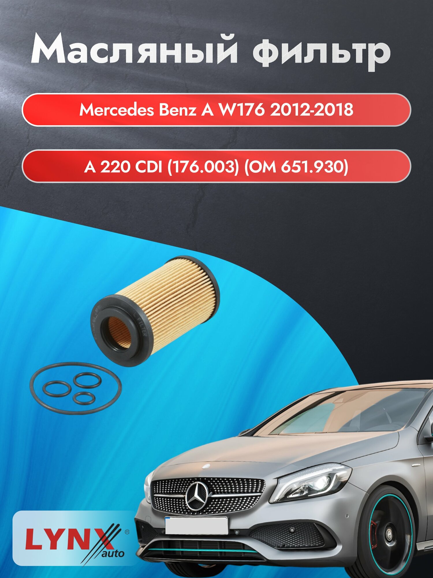 Масляный фильтр на Mercedes Benz A Class W176 / 2012-2018г./ Двигатель 2.2 (OM 651.930) (LО-1907). Мерседес / LYNXauto