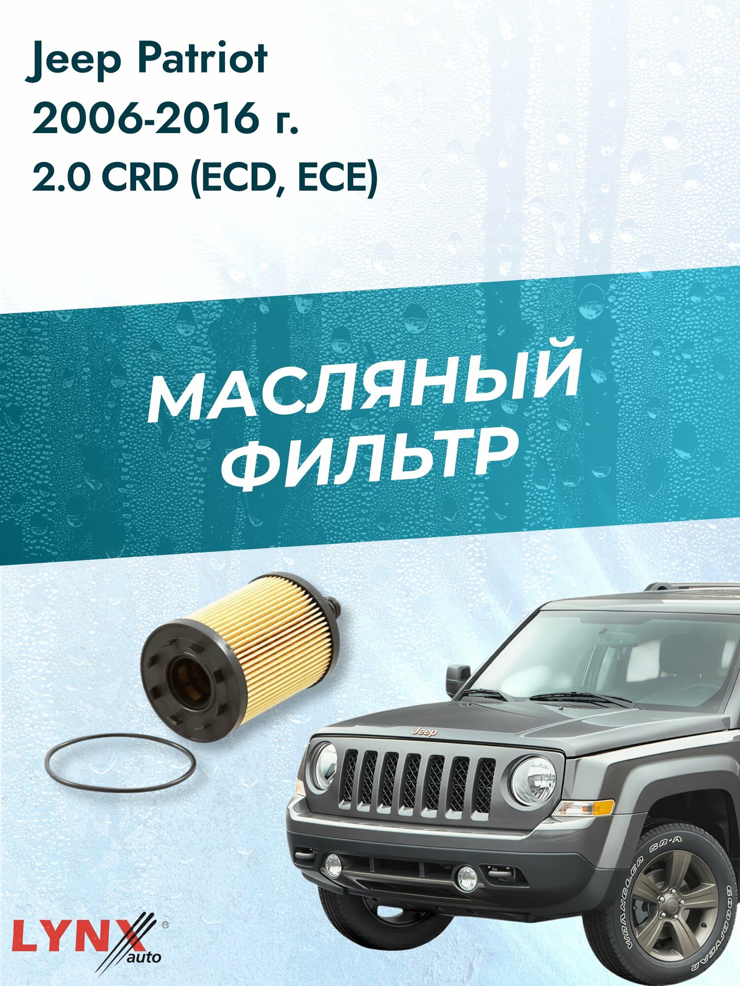 Масляный фильтр на Jeep Patriot / 2006-2016г./ Двигатель 2.0 CRD (ECD, ECE) (LО-1003). Джип Патриот / LYNXauto