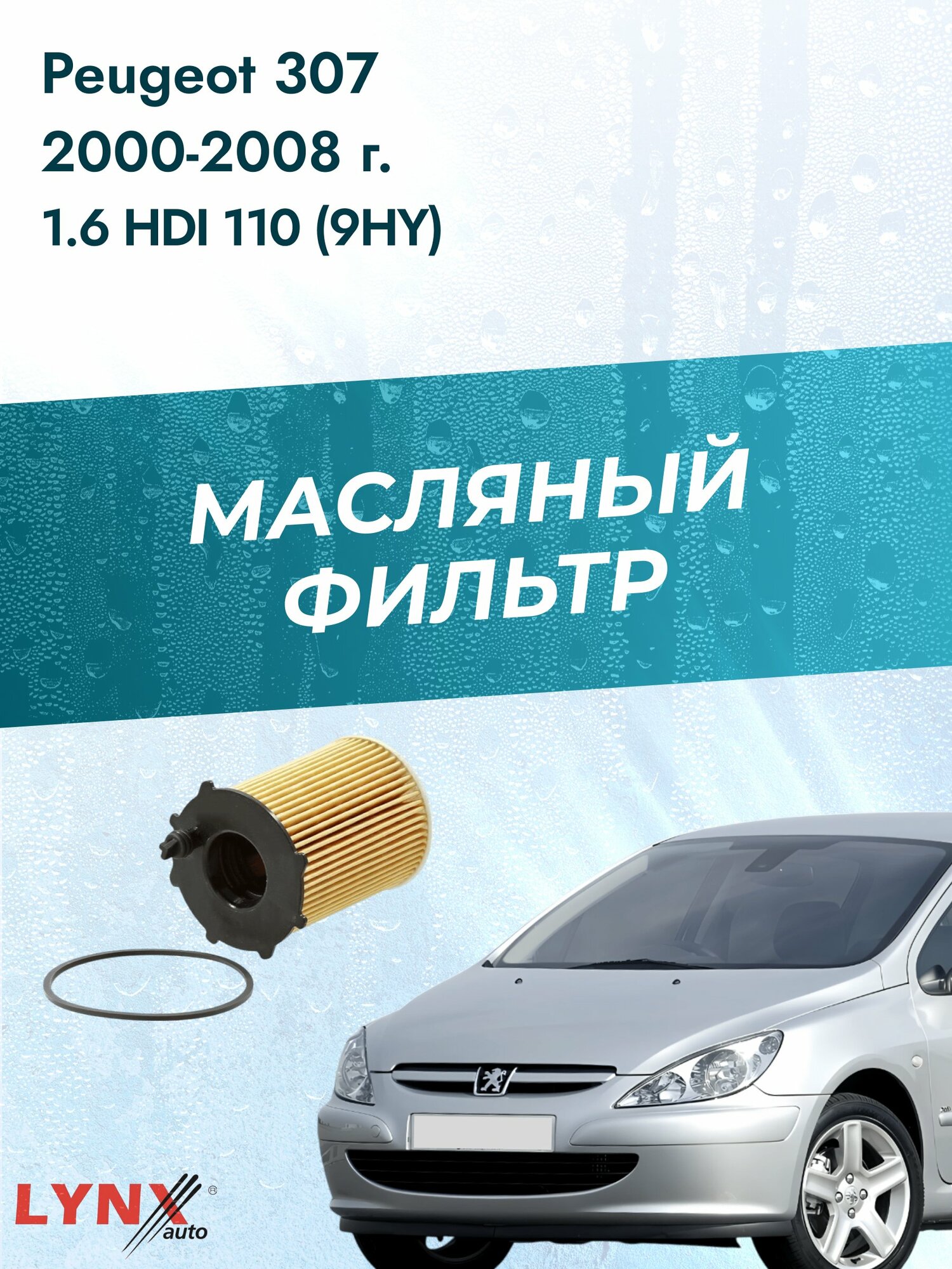 Масляный фильтр на Peugeot 307 / 2000-2008г./ Двигатель 1.6 HDI 110 (LО-1610). Пежо 307 Хэтчбек / LYNXauto