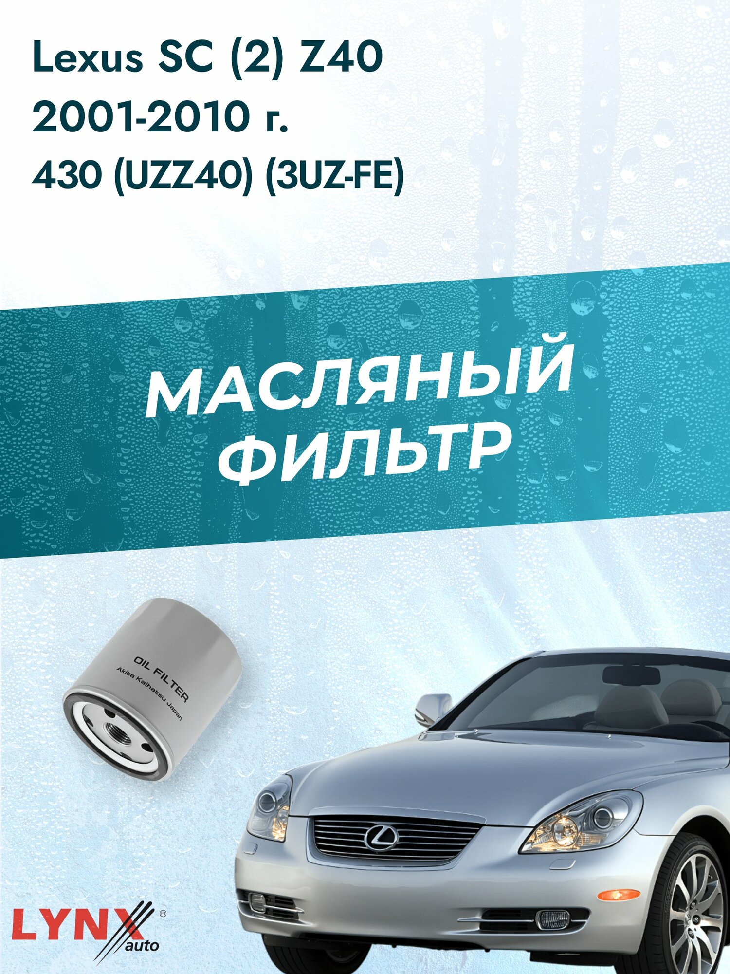 Масляный фильтр на Lexus SC (2) Z40 / 2001-2010г./ Двигатель 430 (3UZ-FE) (LС-171). Лексус СЦ / LYNXauto