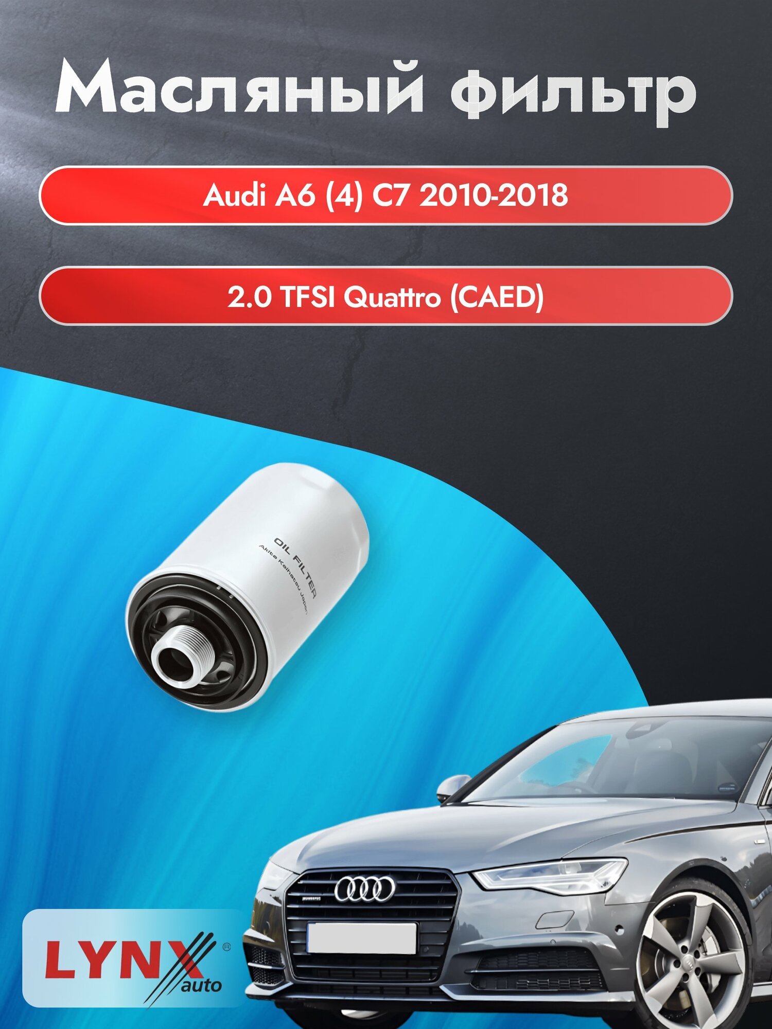 Масляный фильтр для Audi A6 (4) C7 2010-2018 г. Двигатель 2.0 TFSI quattro (CAED) (CGLC, CMGB, CGLD, CNHA, CZJA, DDDA, CSUD, DDCB, CAEB, CAED, CDNB, CYNB, CYPA, CHJA, CYPB, CGLE, CSUE, DDCA) Ауди А6 LYNXauto