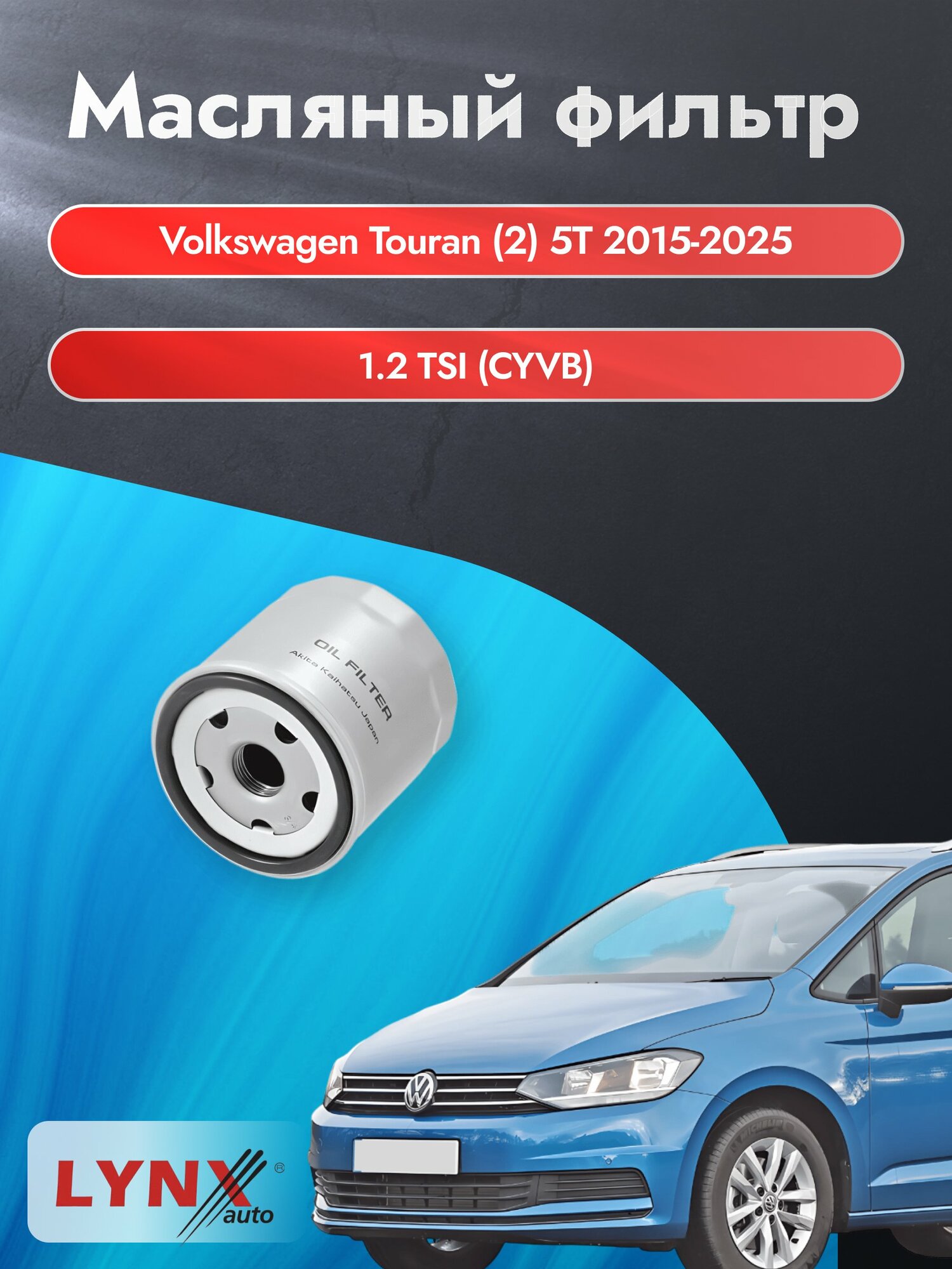 Масляный фильтр на Volkswagen Touran (2) 5T / 2015-2025г./ Двигатель 1.2 (CYVB) (LС-1925). Фольксваген Туран / LYNXauto